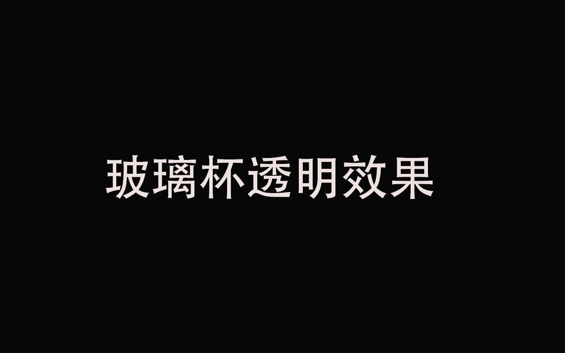 ps如何让玻璃杯变透明