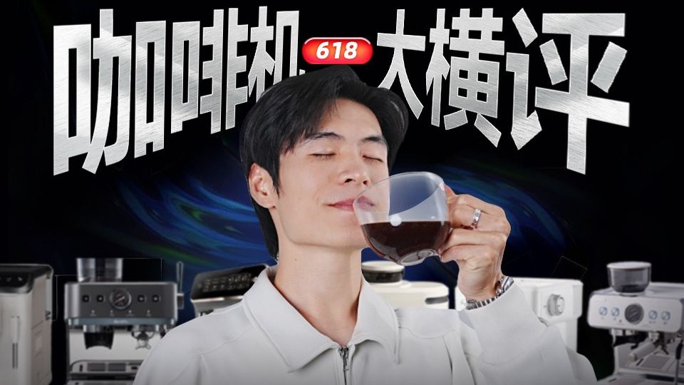 万字解析【2025年618咖啡机推荐清单】全价位覆盖!实拍实测!精选...