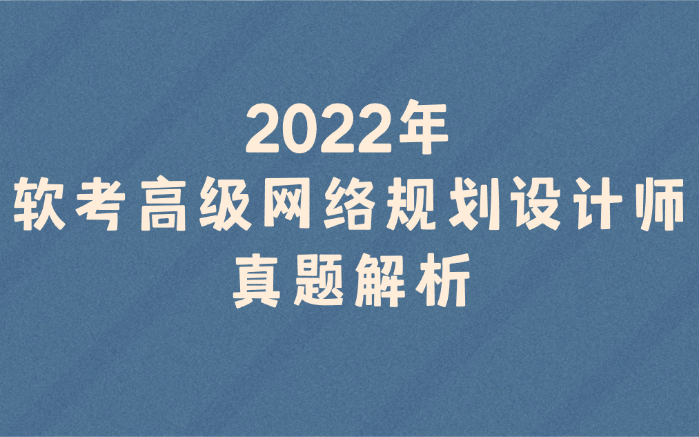 2022年软考【高级】网络规划设计师真题解析【全网最早发布答案,最...