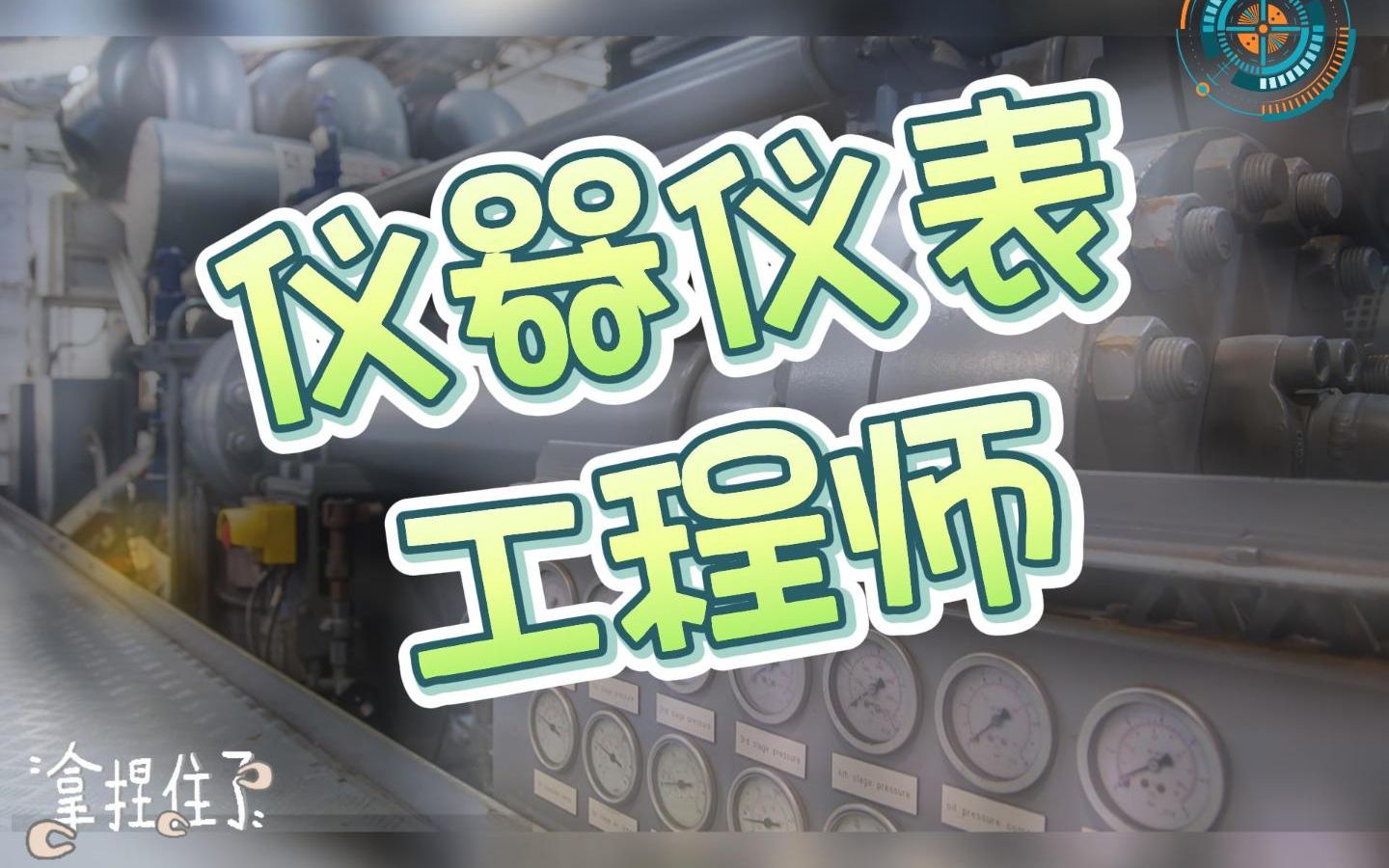 【职业百科】仪器仪表工程师