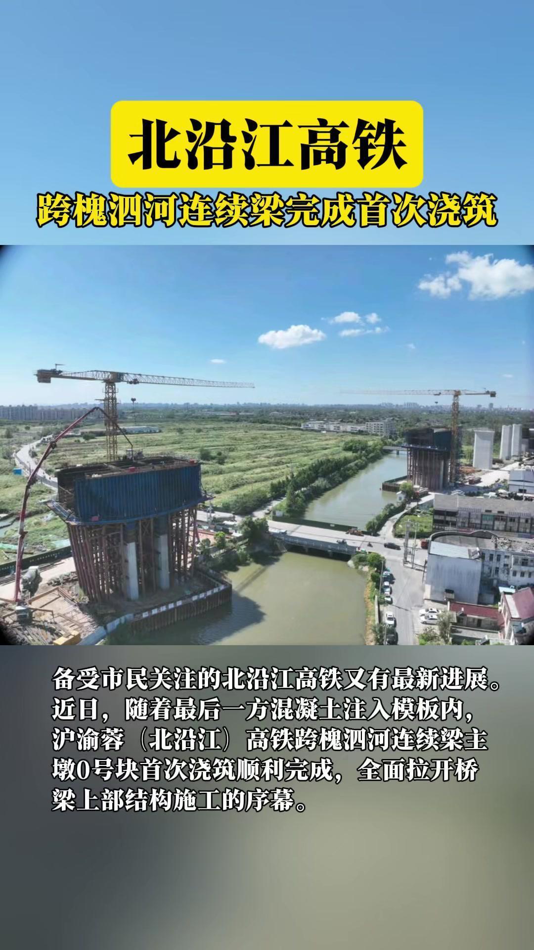 #北沿江高铁跨槐泗河连续梁完成首次浇筑#扬州#同城热门