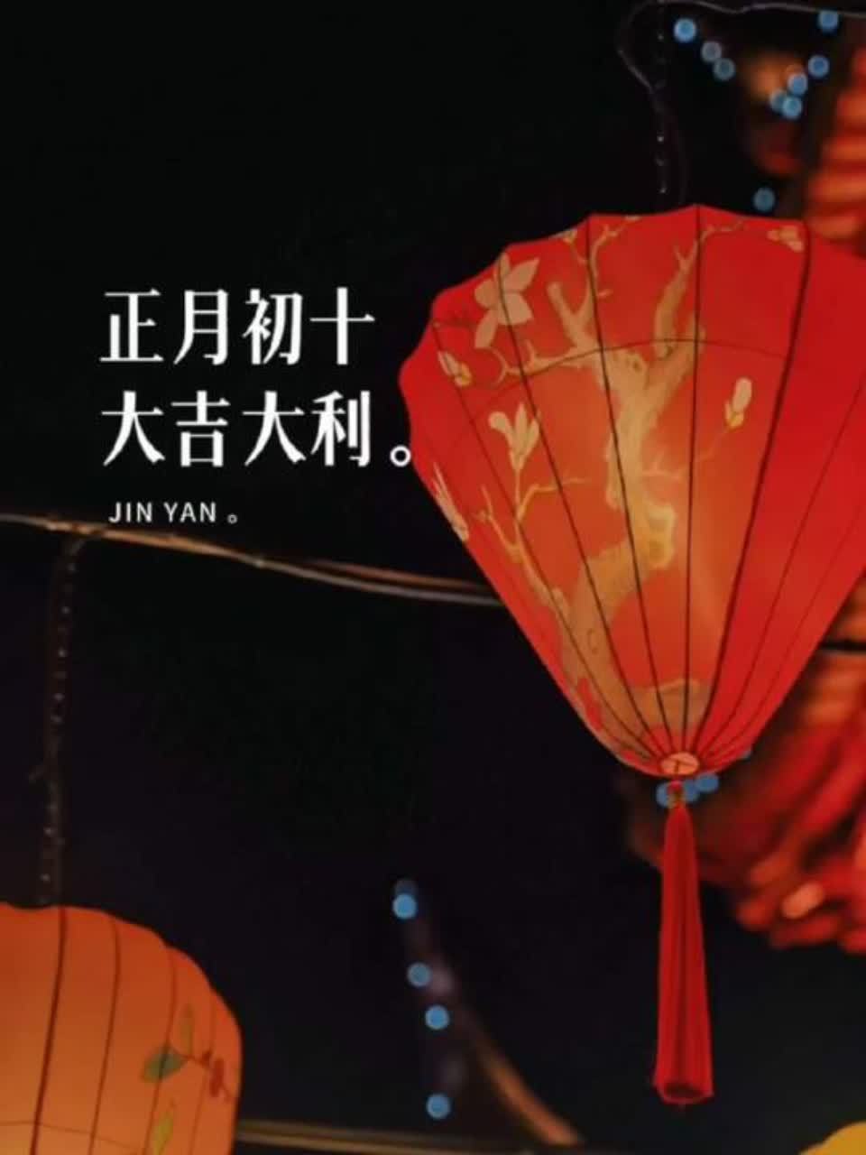 正月初十,美好初始,愿你从今往后,一帆风顺,两全其美,三阳开泰,四季...