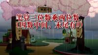 数学 四年级 上册 第2集 笔算三位数乘两位数(因数中间、末尾有0)
