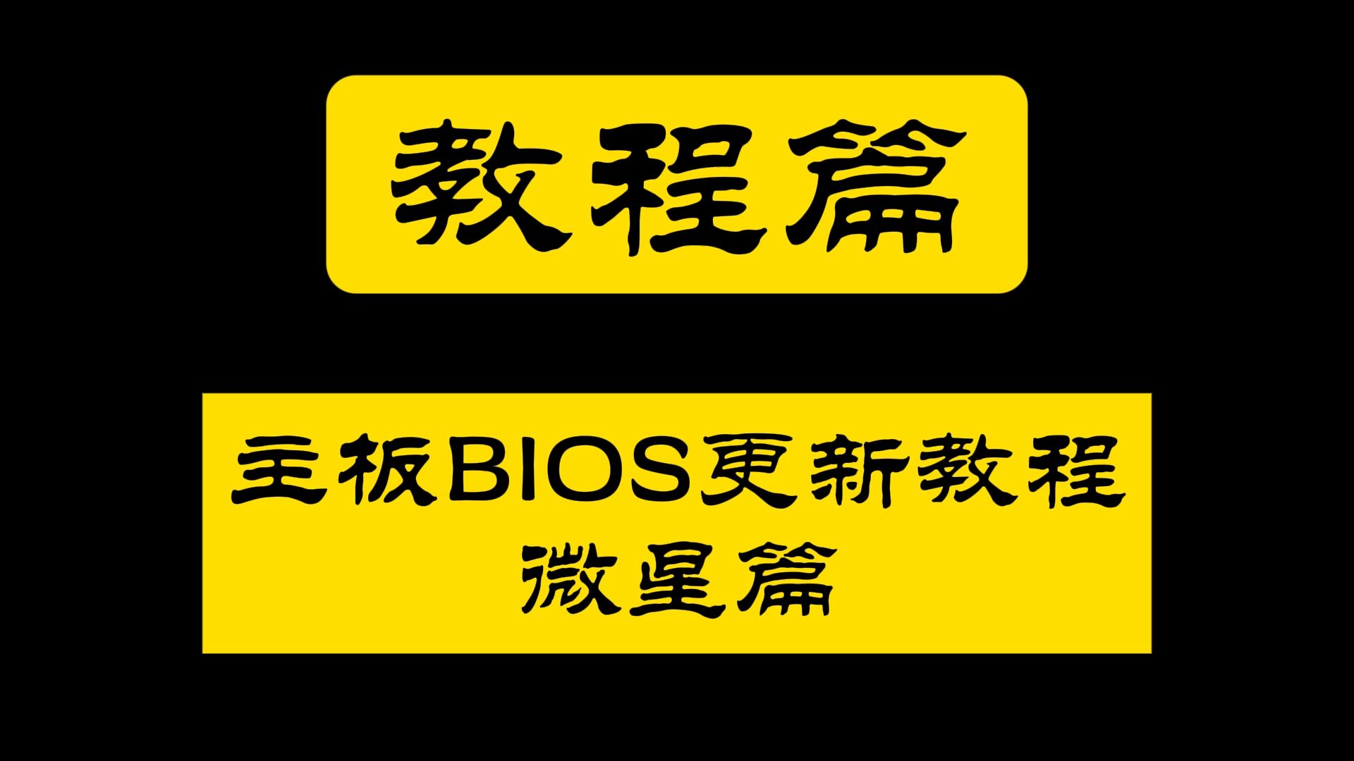 主板更新bios教程-微星篇 神龙三式,轻松升级,包教包会