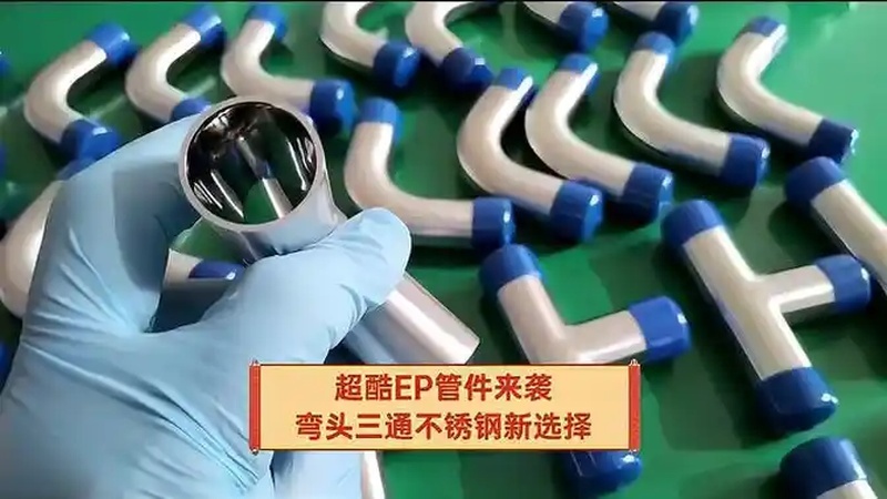 超酷EP管件来袭,弯头三通不锈钢新选择