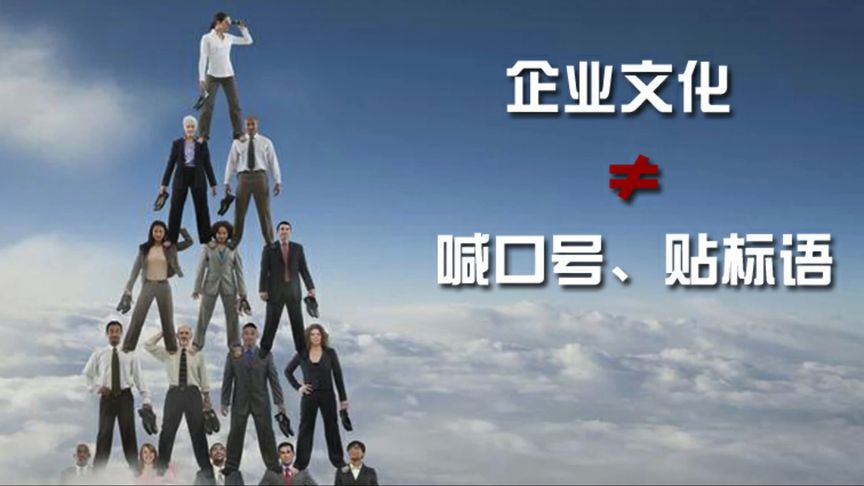 那些奇葩的口号?企业文化不是简单的贴标语,喊口号!