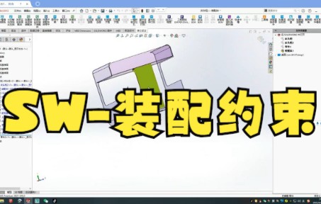 【solidworks教学技巧】SW-装配约束 在装配体里编辑零件 零件的完全...