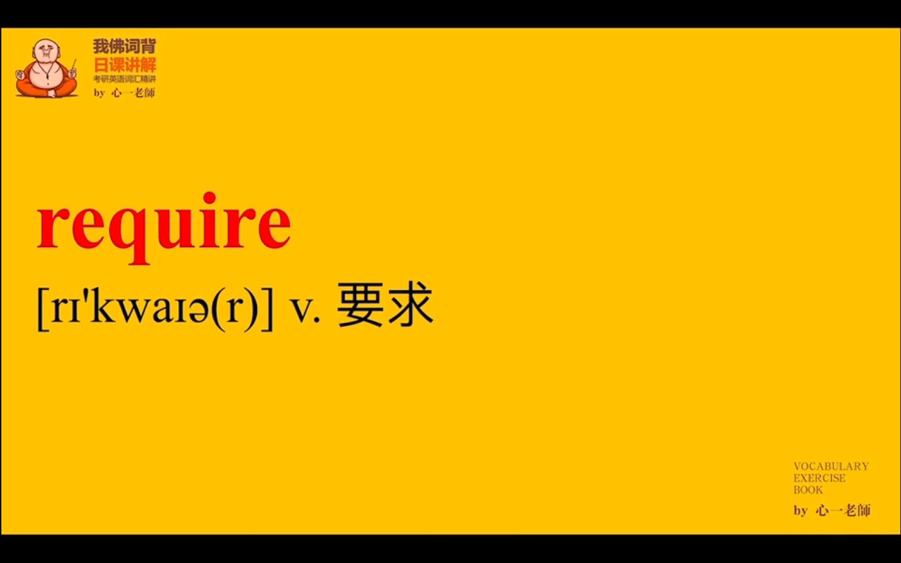 每日一词-167 require的用法