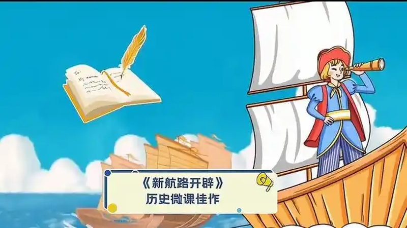 《新航路开辟》 历史微课佳作