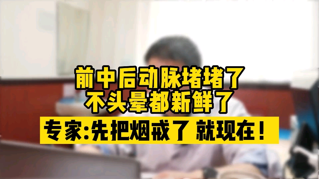大家都知道抽烟可以造成血管收缩,你想头不晕,先把烟戒了