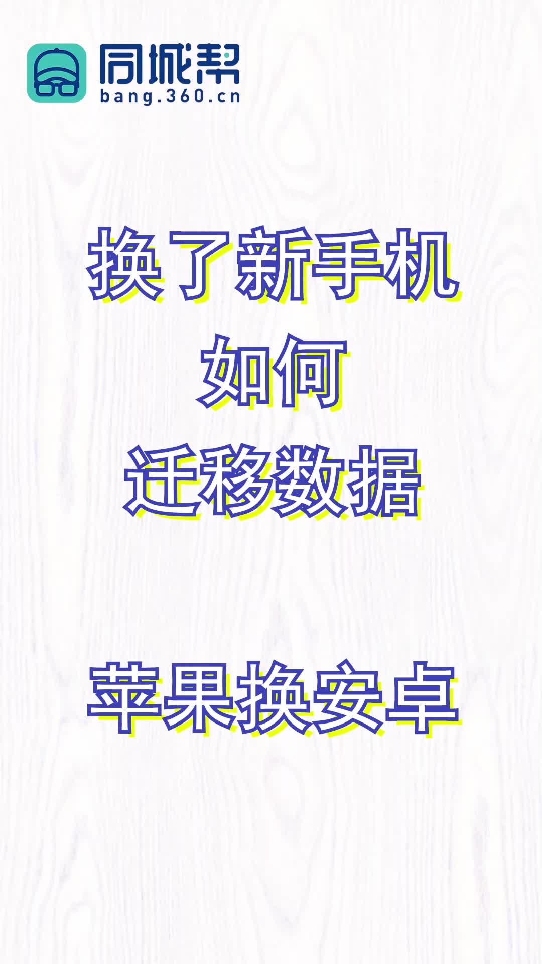 换了新手机,旧手机数据如何迁移?iphone换安卓