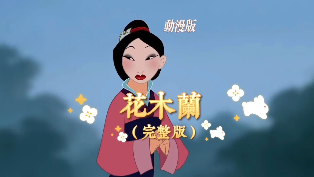 花木兰动漫版完整版,谁说女子不如男,让我们一起看看巾帼女英雄花...