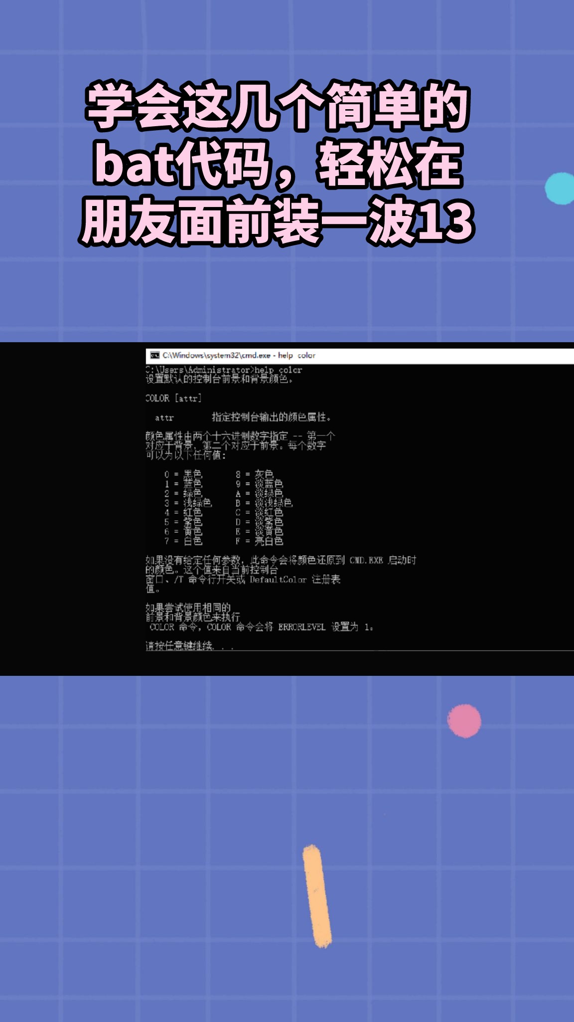 学会这几个简单的bat代码,.