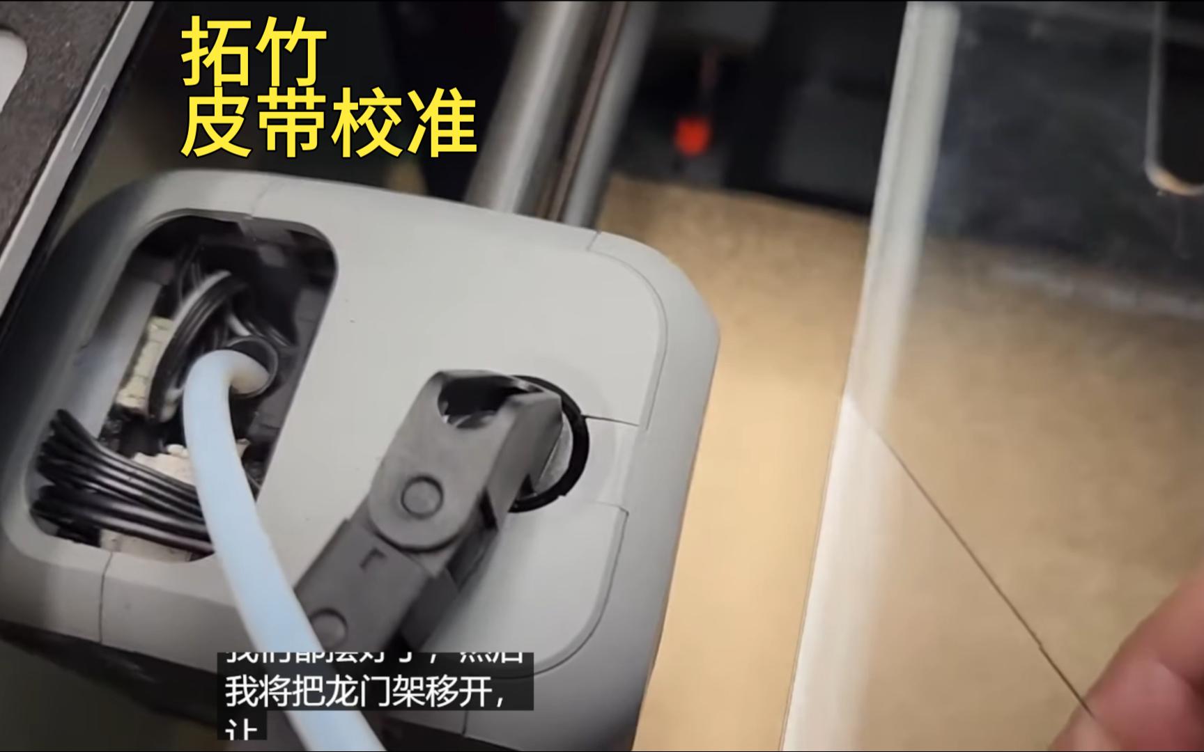 拓竹X1P1皮带校准教程 靠谱!修复皮带纹 振纹 CXY平行校准 惰轮校准