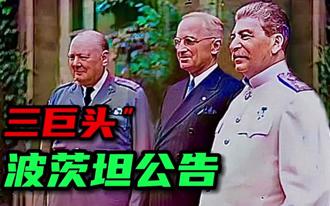 第二次世界大战:波茨坦会议现场,“三巨头”高清彩色影像