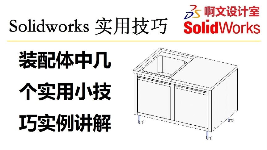 Solidworks 装配体中几个实用小技巧实例讲解