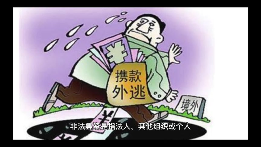 打击非法集资 共创和谐社会#法律常识 #全民反诈 #公益宣传