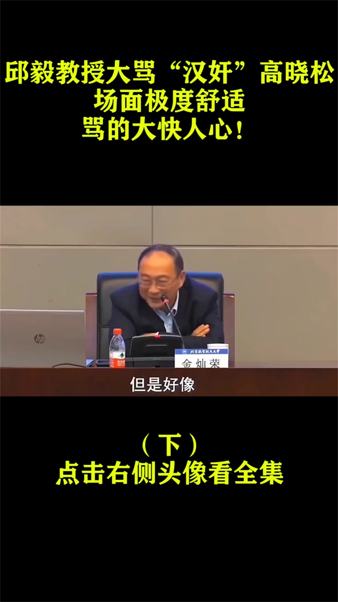 台湾名嘴 邱毅教授大骂“汉奸”高晓松,场面极度舒适,骂的大快人心! ...