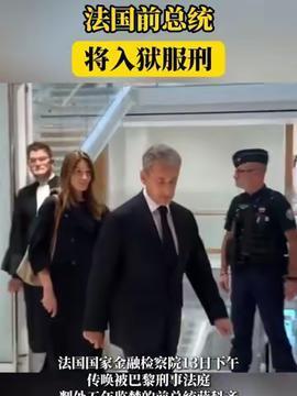 法国前总统,将入狱服刑