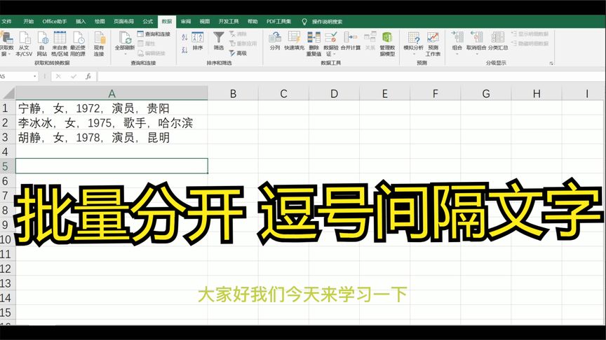 批量分开逗号间隔文字