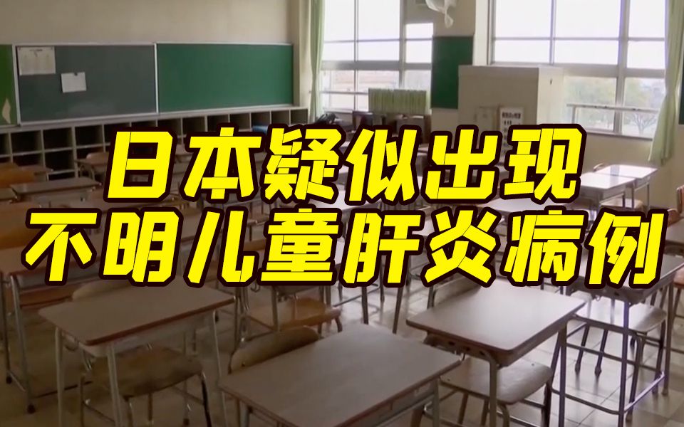日本疑似出现首例不明原因儿童肝炎病例