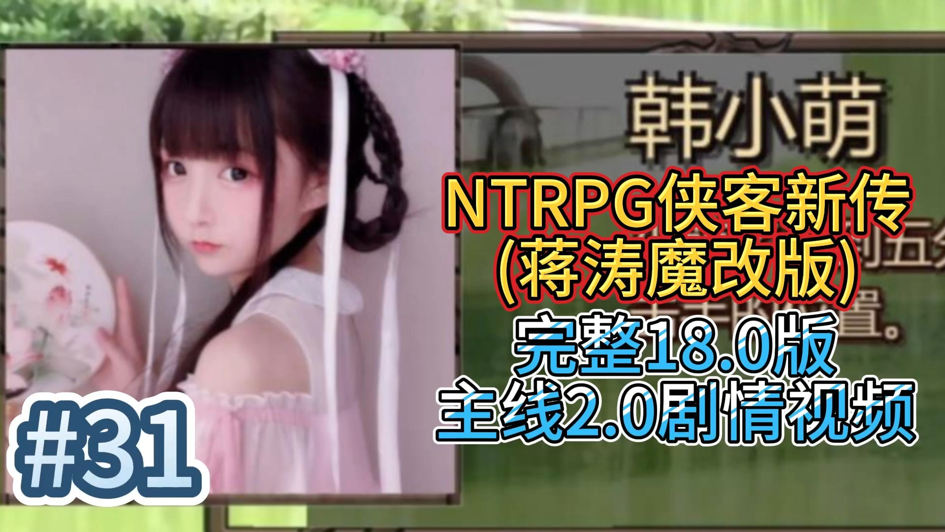 金庸群侠传X武侠都市穿越游戏之蒋涛魔改完整18 0版 NTRPG侠客...