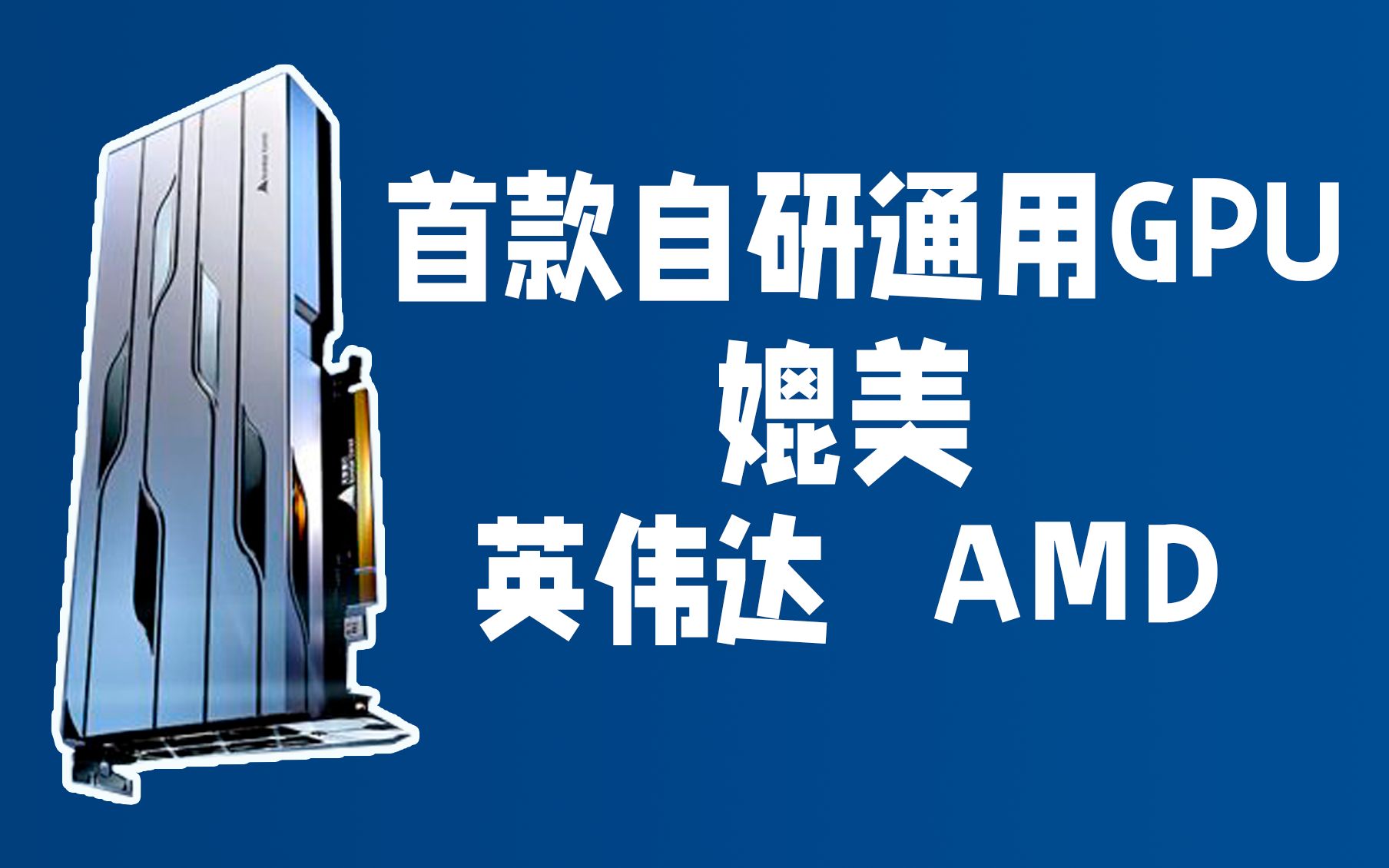 首款全自研7纳米通用GPU,芯片面积减半,性能翻倍,媲美业界大佬...