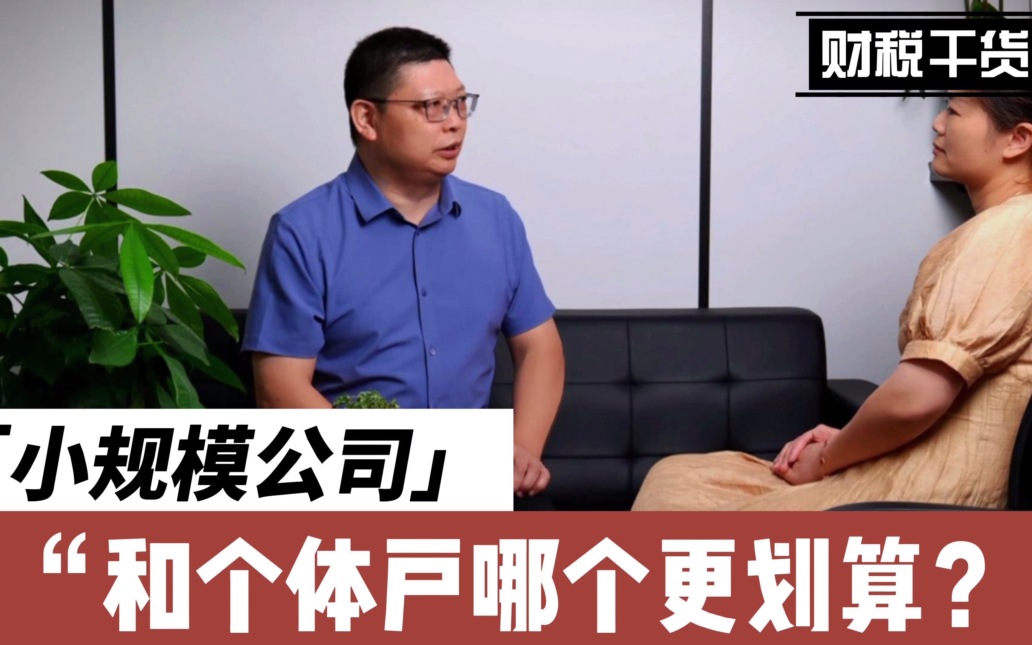 小规模公司和个体户哪个更划算?