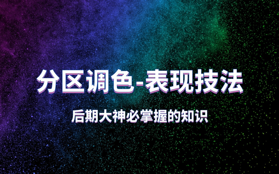 【PS】风光后期分区调色,全网最详细教程,错过再无!