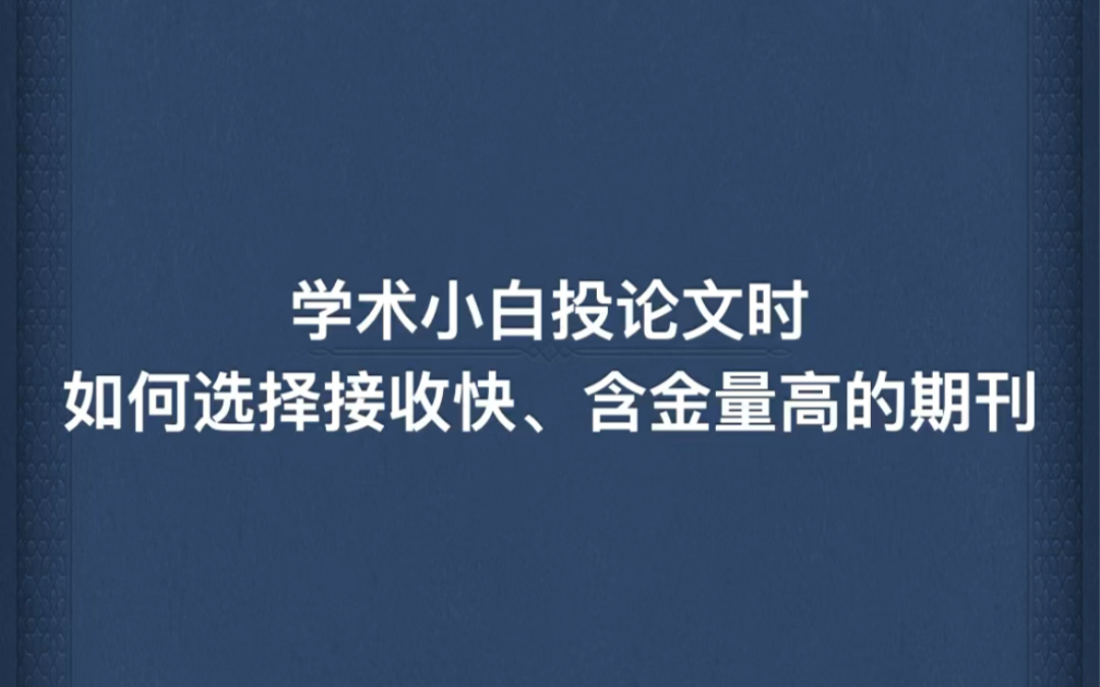 学术小白投论文时如何选择投稿的期刊