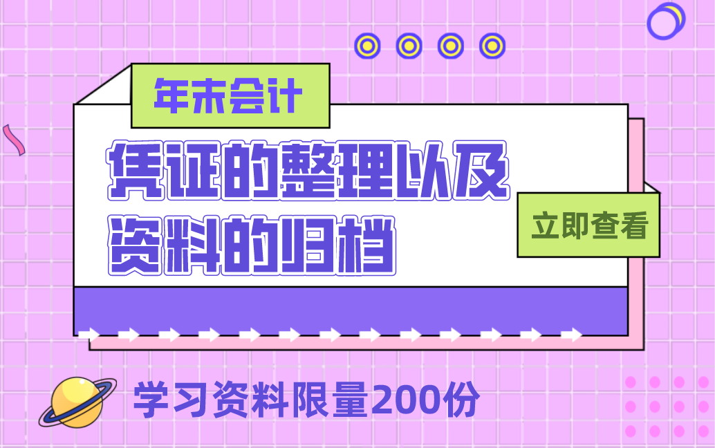 年底做好凭证的整理以及资料的归档很重要,财务人员要重视!