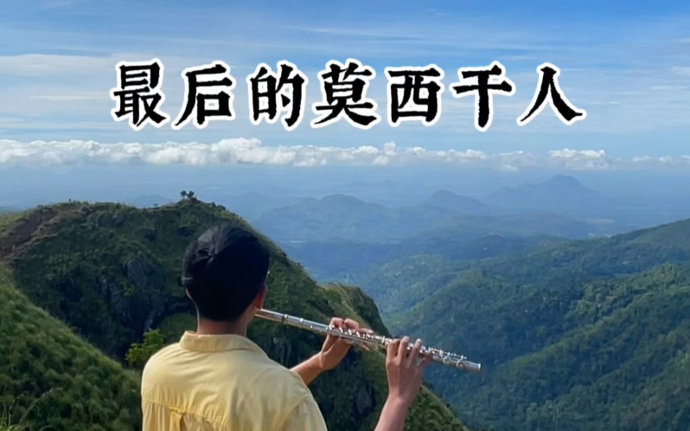 情感冲击波!《最后的莫西干人》长笛版,历史的呐喊,让人魂牵梦绕