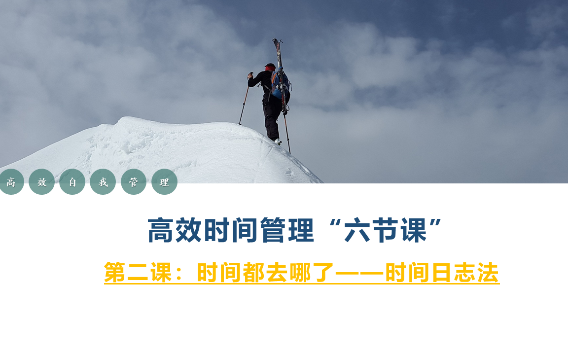 高效时间管理六节课——2、时间日志法