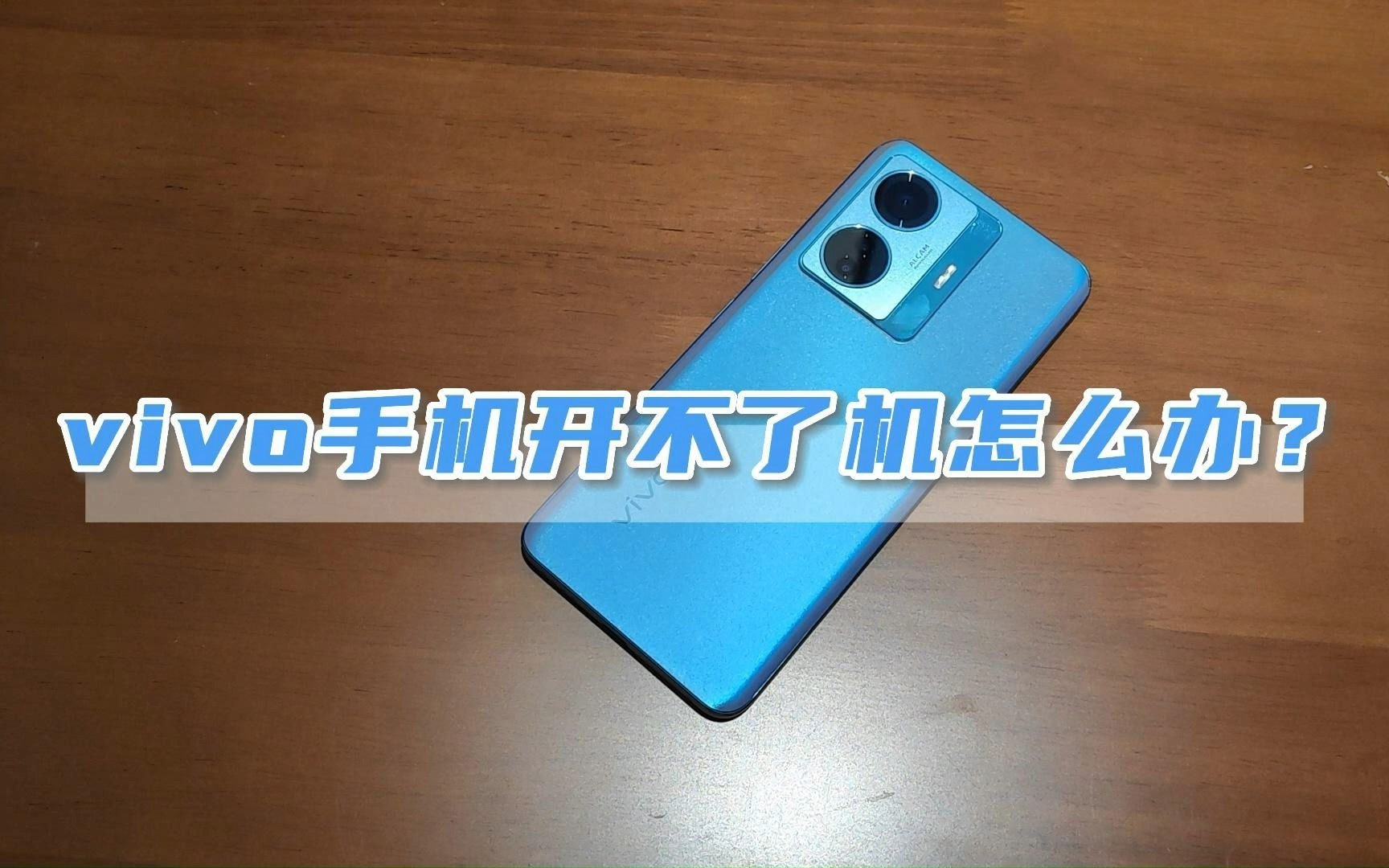 vivo手机长时间不用,开不了机怎么办?一分钟解决!