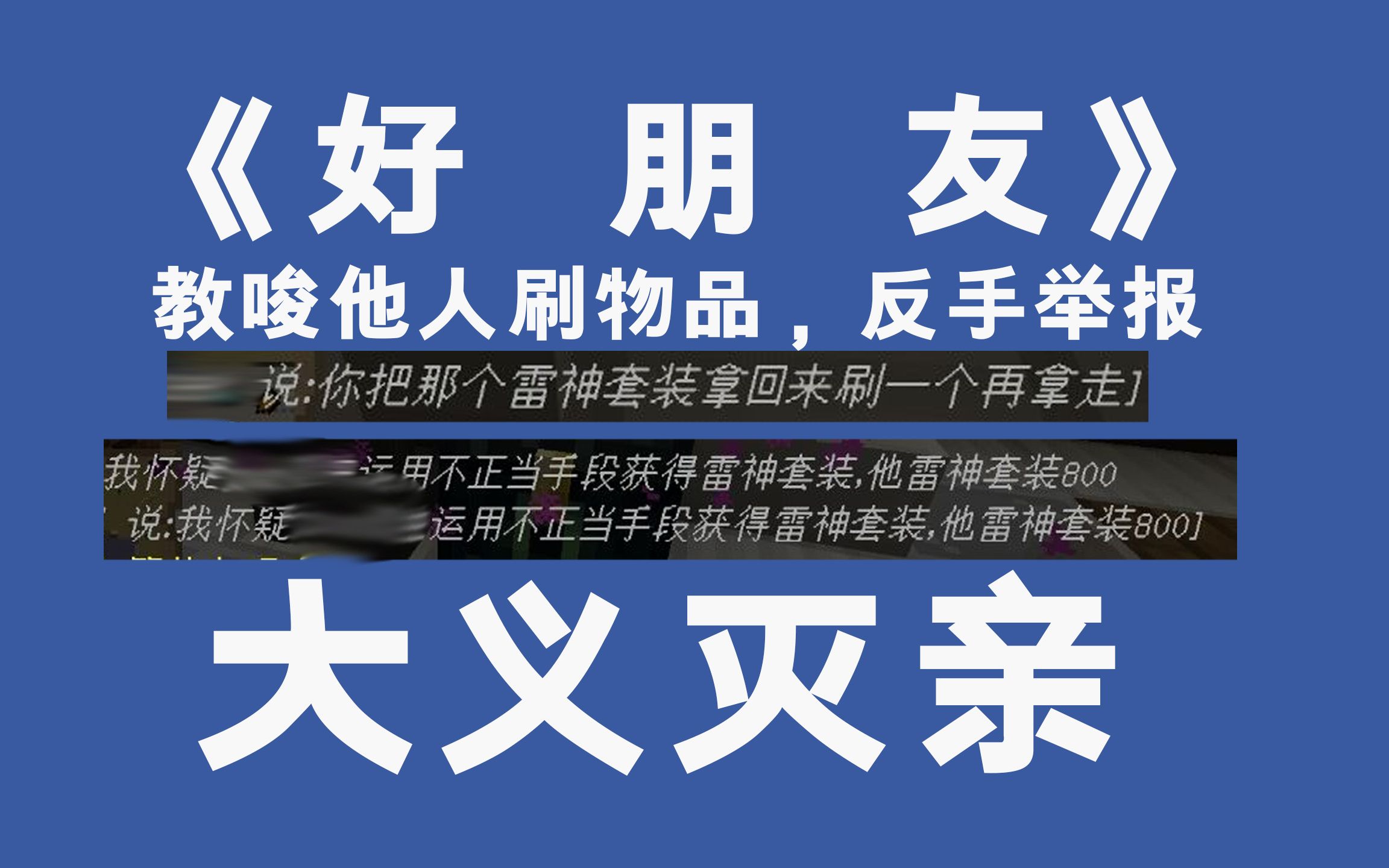 【我的世界】王五叫张三帮他刷了一箱物品,但是反手向安保举报张三...