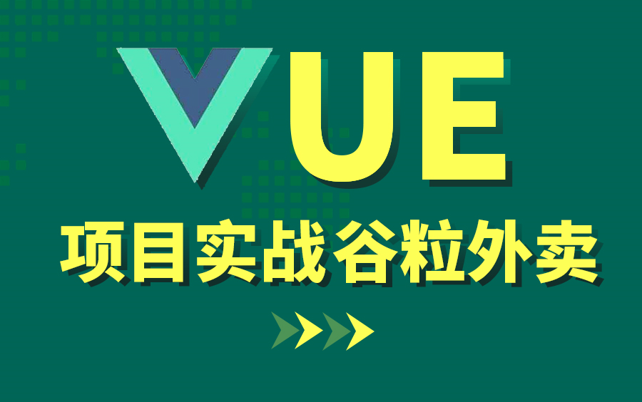 尚硅谷Vue项目(vue实战谷粒外卖)