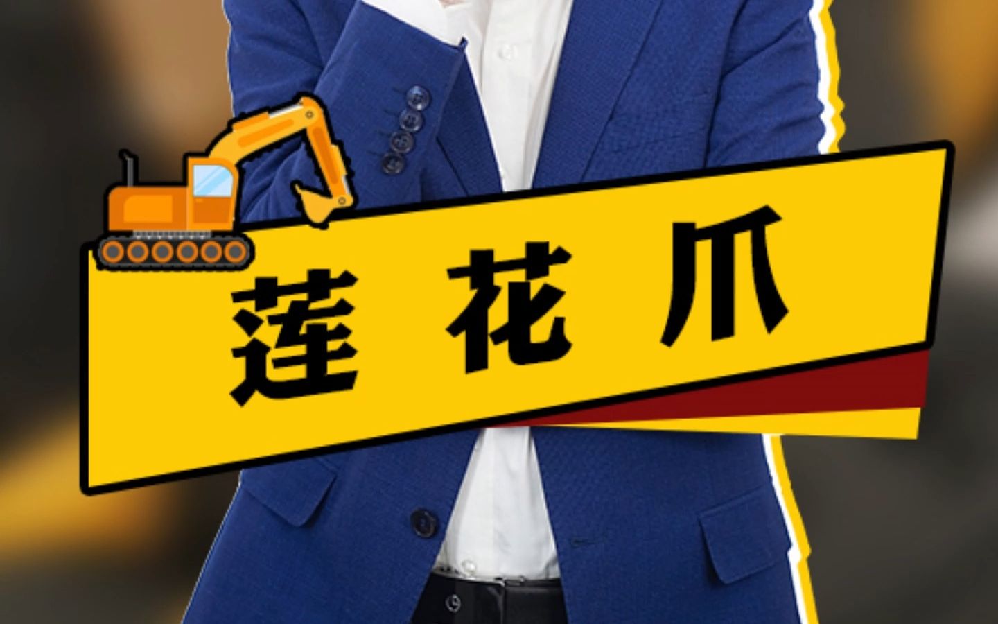 ...莲花爪抓取量更大,稳定性高,能有效的提高材料搬运和装车运输的效率