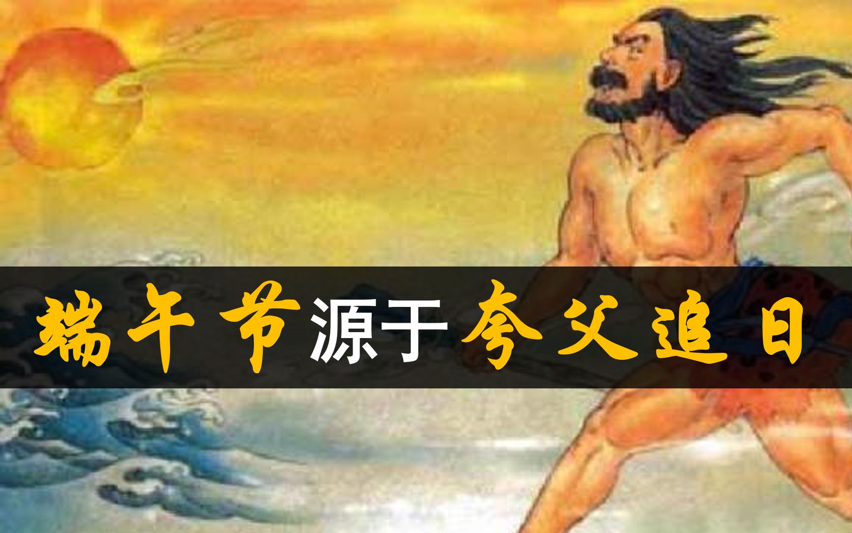 【山海拾荒】屈原:端午节更应纪念“夸父逐日”