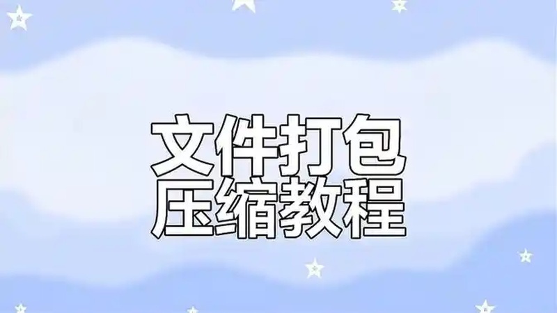 打包、压缩与解压技巧,轻松搞定文件传输