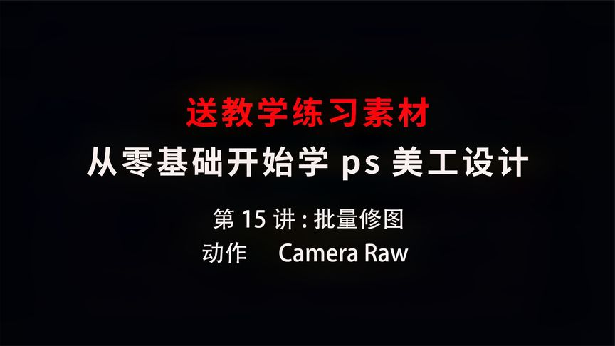 零基础学习ps美工设计VIP教程 第15讲 滤镜动作批量修图 学浪计划