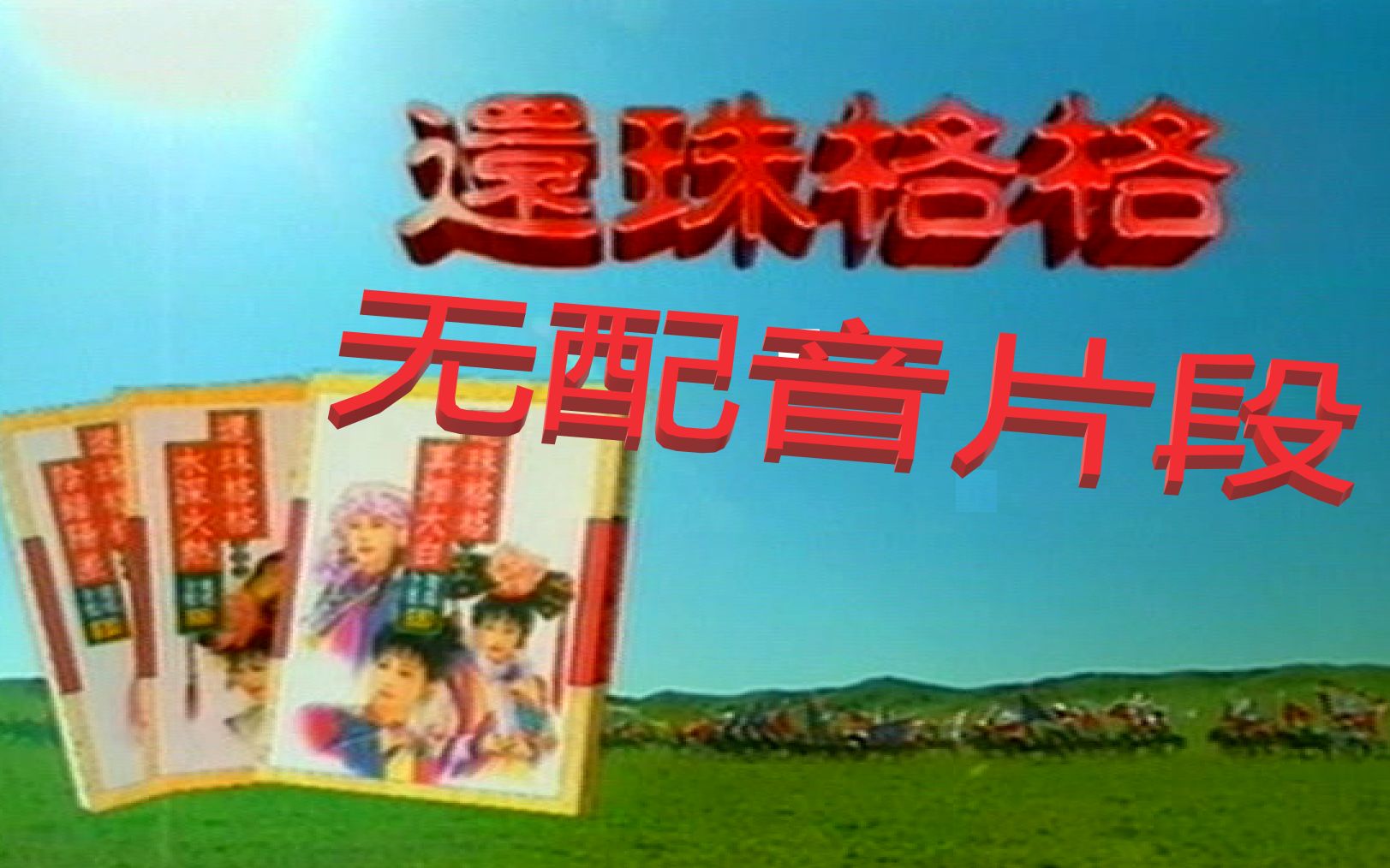 还珠格格未配音片段-不打诗