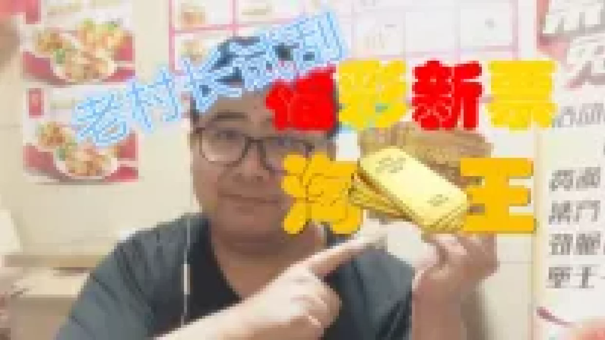 老村长试刮福彩刮刮乐新票:淘金王