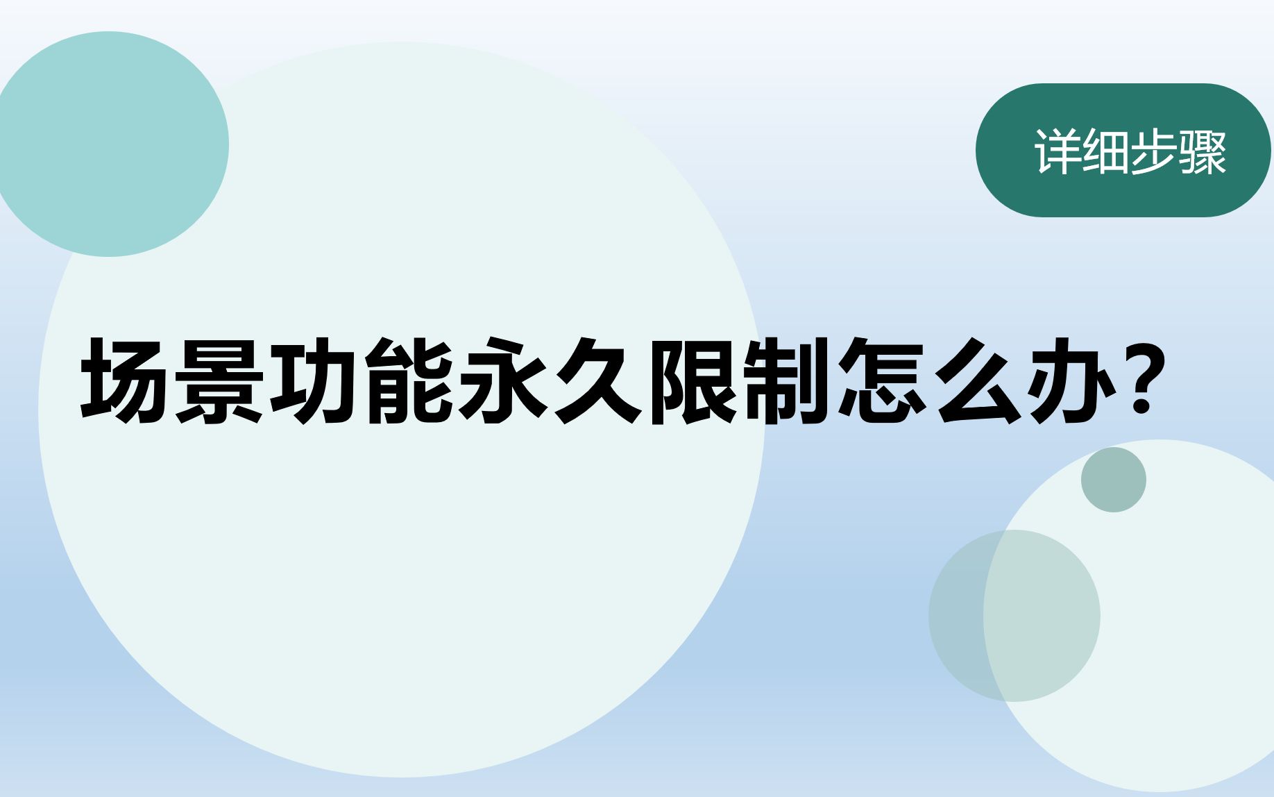 微信永久无法解除限制所有社交场景功能