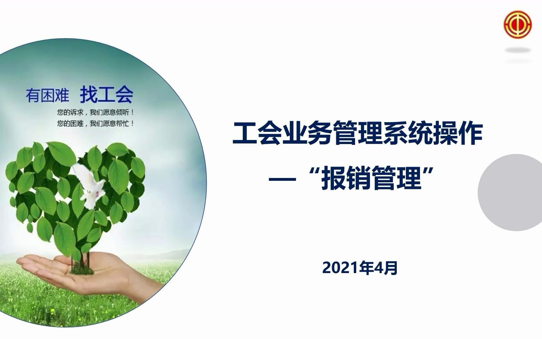 工会业务管理系统--报销管理