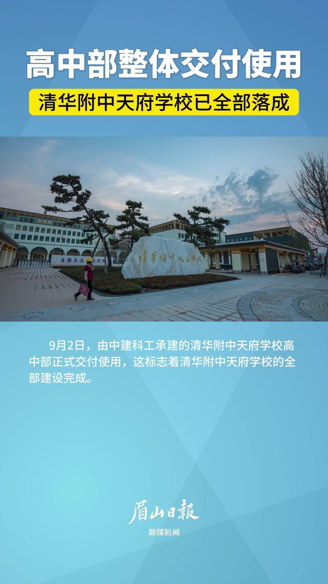 高中部整体交付使用清华附中天府学校已全部落成(记者张忠苹|剪辑...