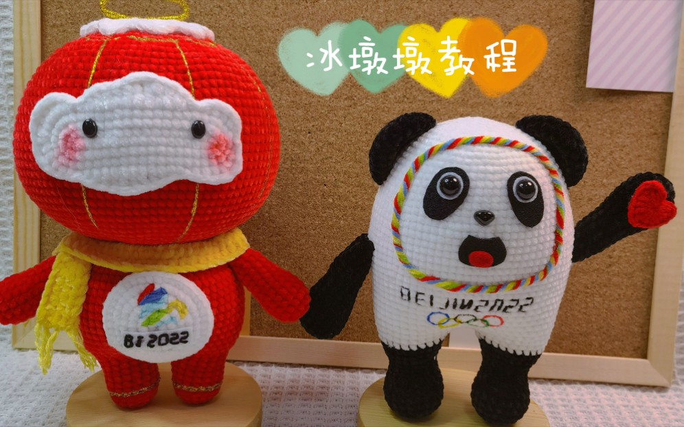 珺珺手工坊||冰墩墩毛线钩织视频教程(下篇)