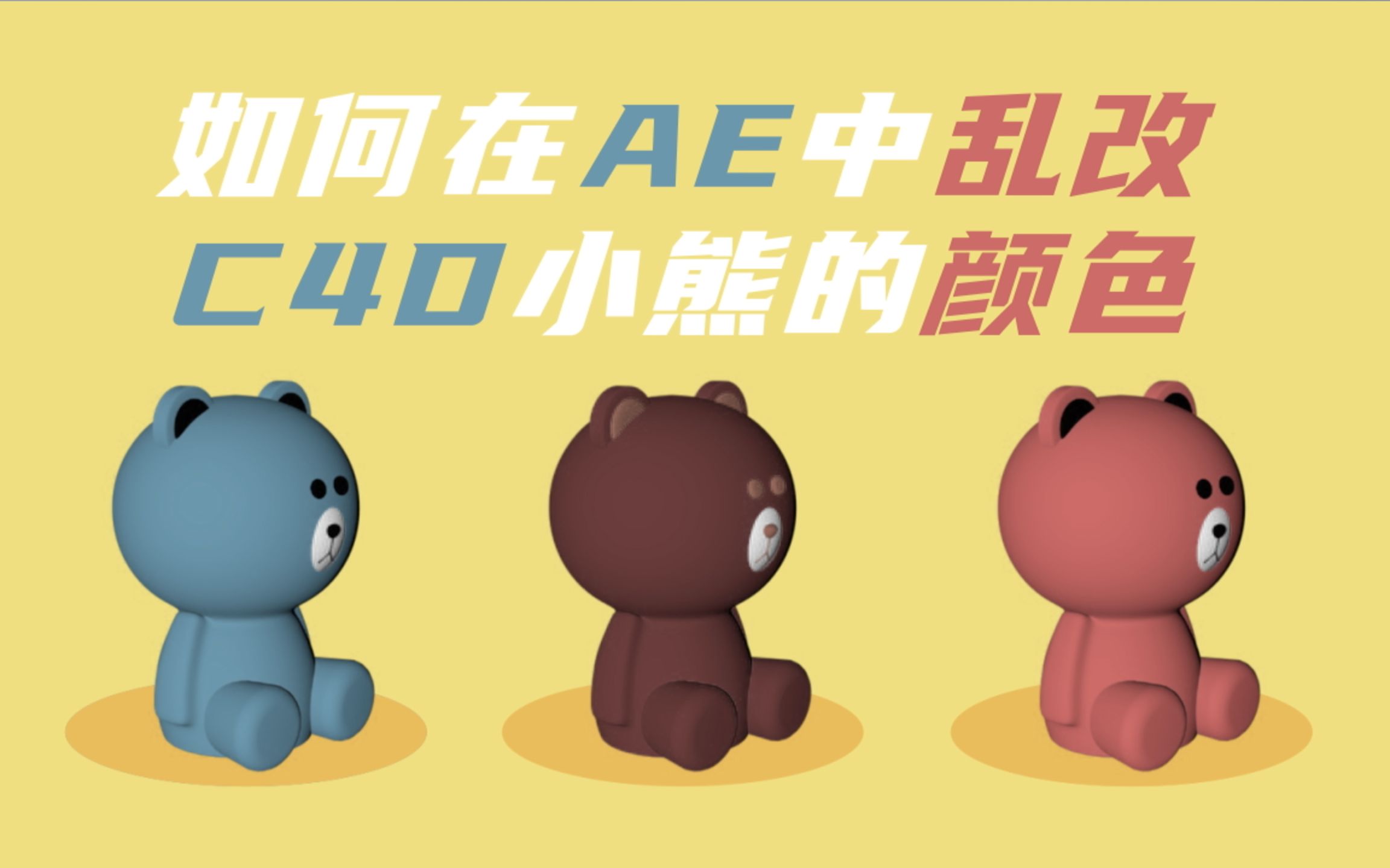 如何在AE中修改三维渲染物体的颜色
