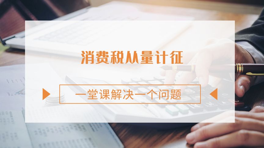 注会CPA税法:消费税从量计征