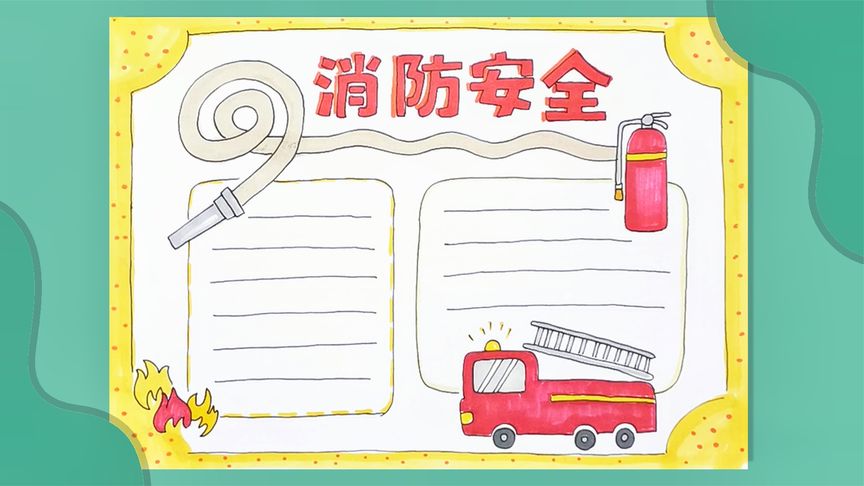 消防安全手抄报作业画法