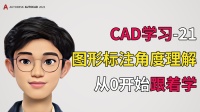 CAD学习分享第21期,关于图形角度标注的理解